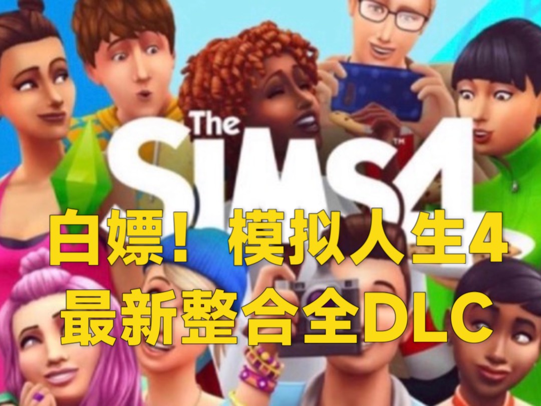 白嫖!模拟人生4v1.111.102.1030最新豪华中文,整合全DLC_模拟人生4