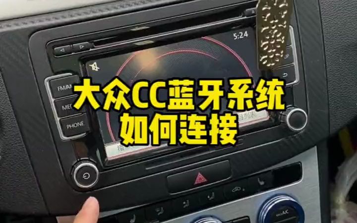 大众CC车辆蓝牙怎么连接教程