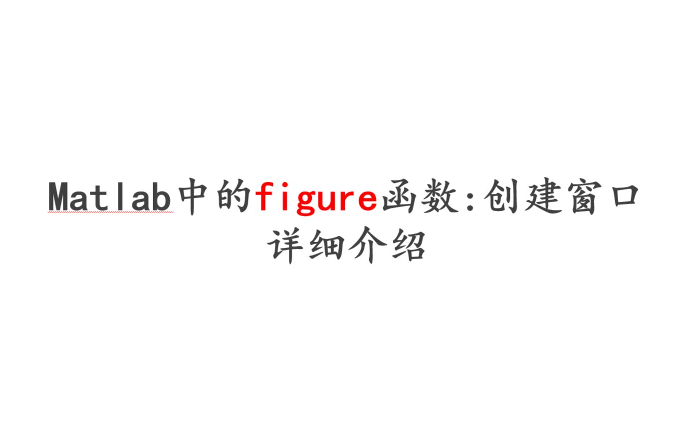10.Matlab中figure函数创建窗口详细介绍