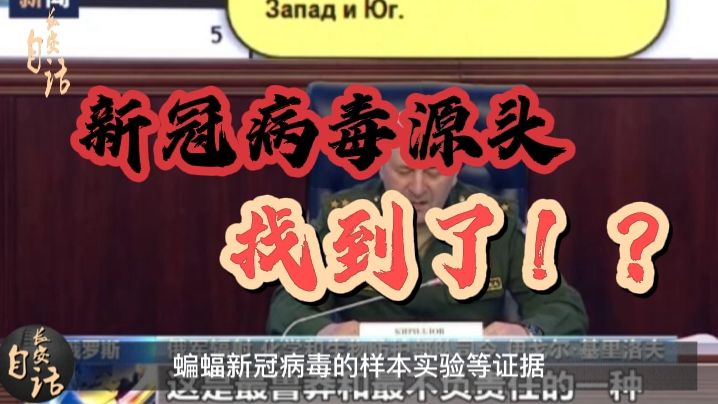 俄军方在乌克兰发现蝙蝠新冠病毒生物实验室,新冠源头或被证实?