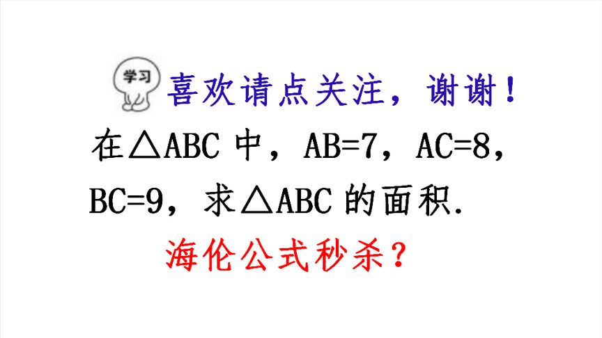 初中数学,只知道三角形三边长,怎么求面积?海伦公式与勾股定理