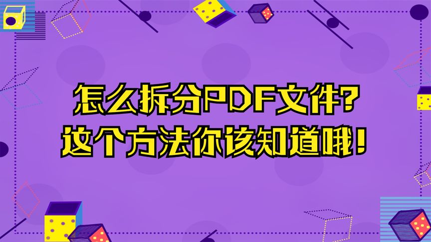 怎么拆分PDF文件?这个方法你该知道哦!