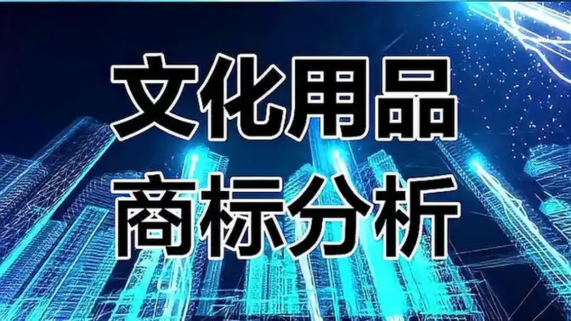 大数据分析:16类文化用品商标名称解析