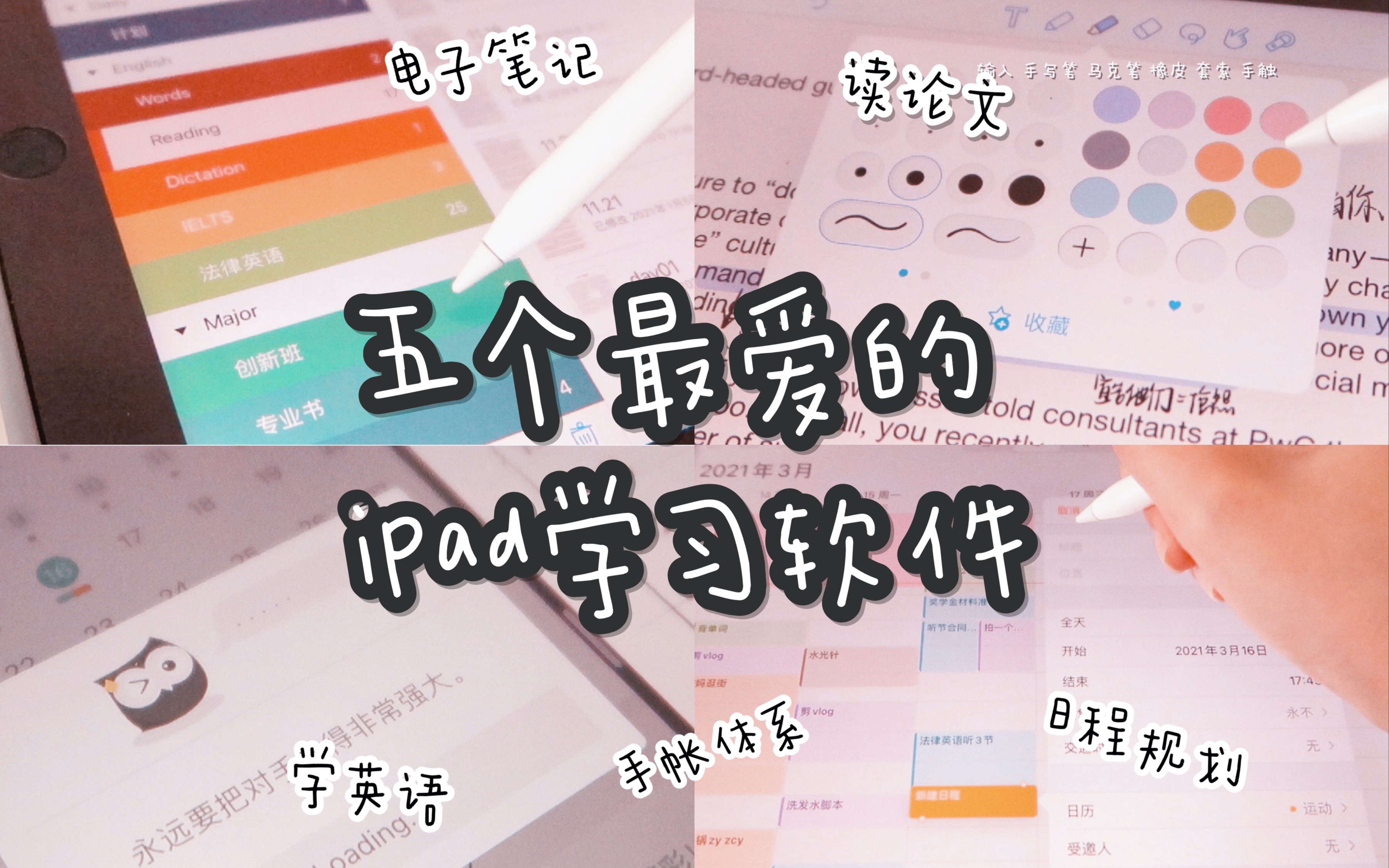 ...日程管理|英语学习|电子笔记|手帐体系|思维导图|iPad不再吃灰,装备...