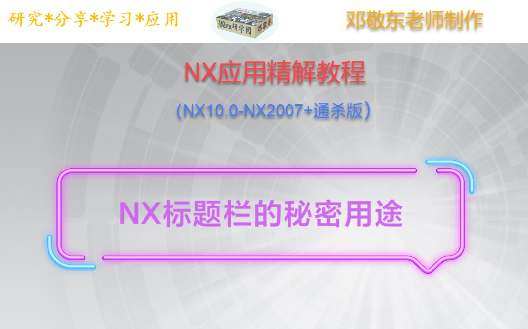 【UG NX应用精解教程*入门篇(NX10.0-NX2007+通杀版)】标题栏区的...