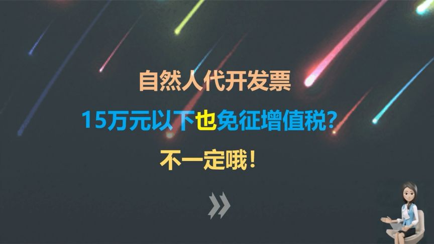 去税务局代开发票,出租房屋15万元以下免增值税,劳务费免税么?