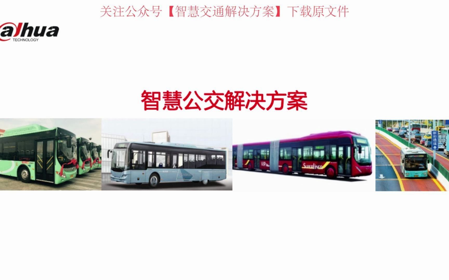 58页PPT | 智慧公交解决方案(大华)