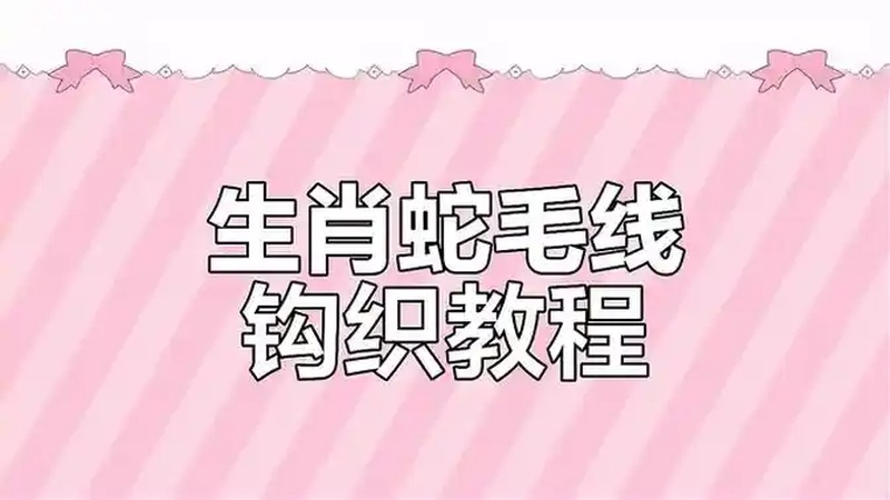 手工编织生肖蛇玩偶花边教程,打造独特钥匙扣