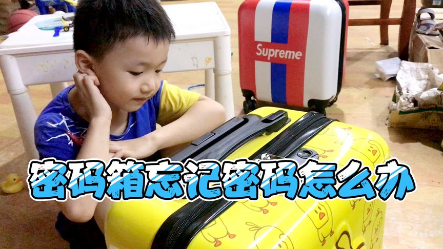 儿子的密码箱忘记密码了,用了这个方法居然真的打开了,太强了