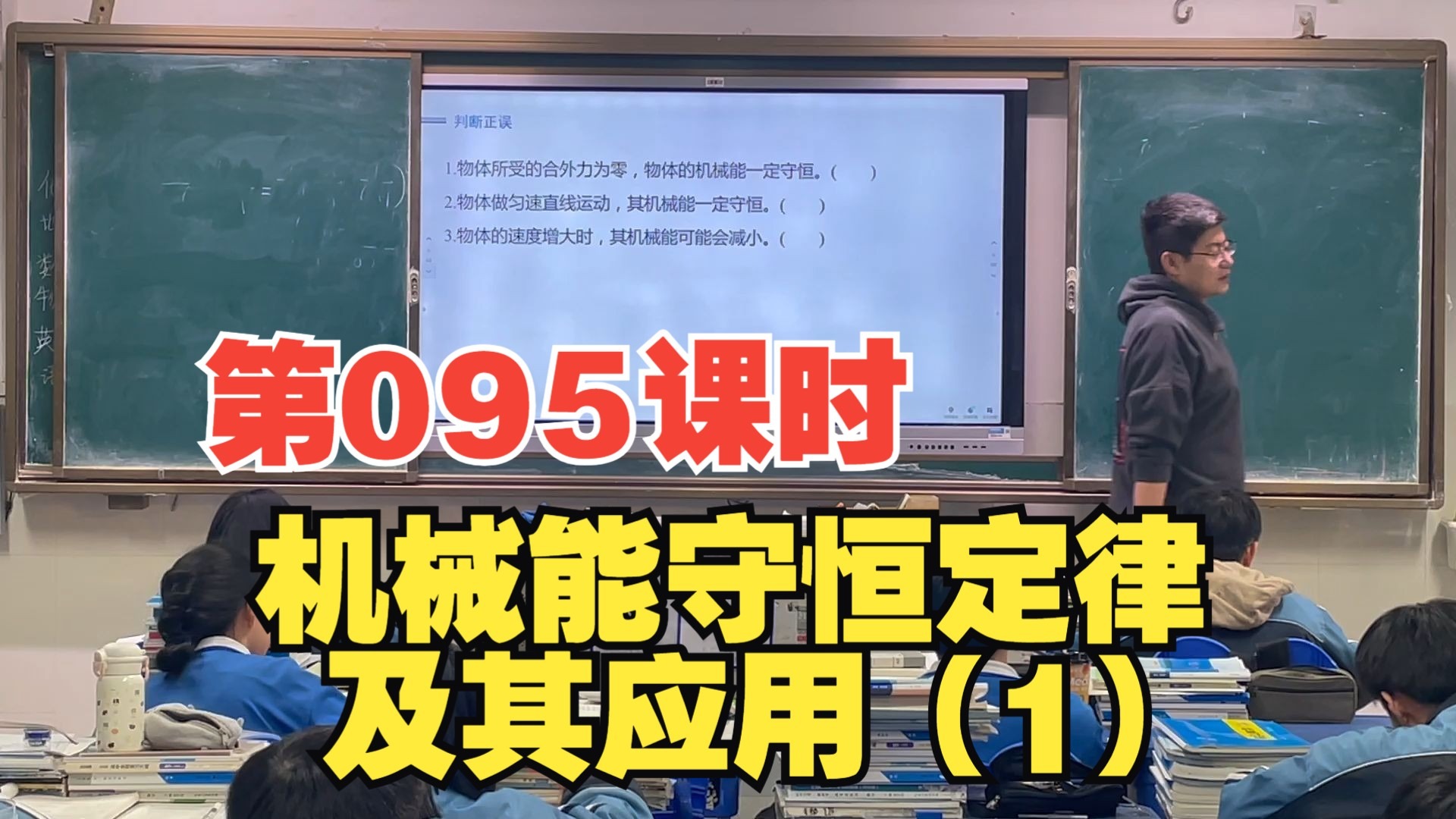 第095课时-机械能守恒定律及其应用(1)