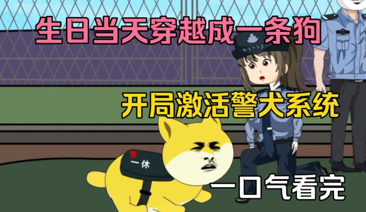 沙雕动画:穿越成一条狗,还激活了警犬系统,帮助警察破案就能获得进化点