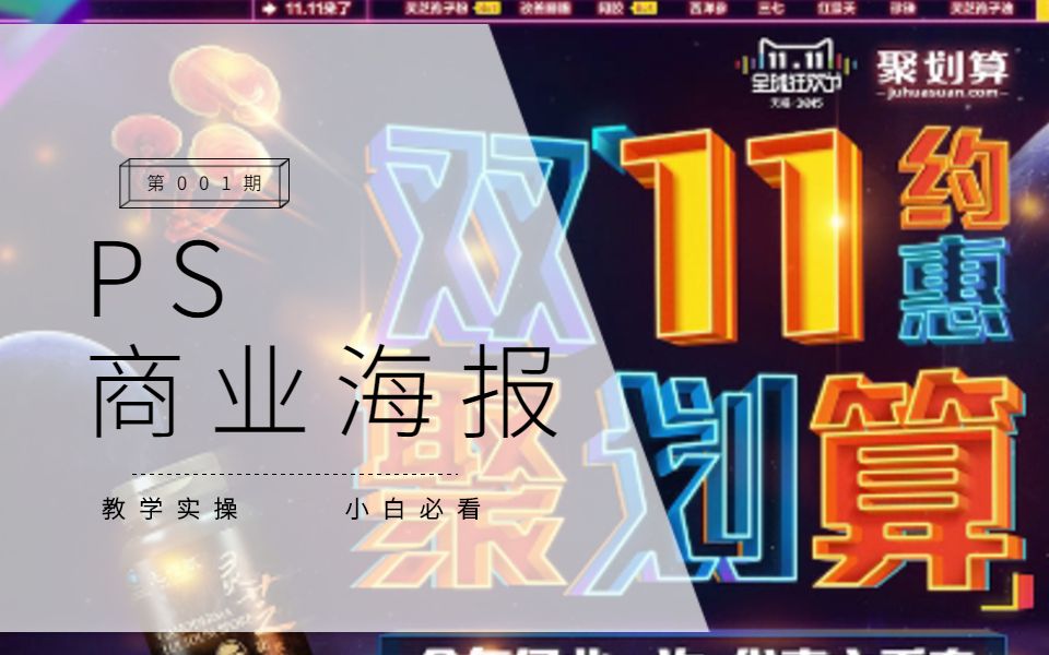 【PS海报】你不看就后悔的电商海报设计教程!PS电商海报PS美工...