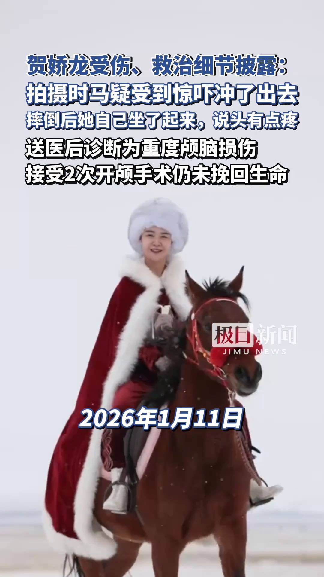 贺娇龙受伤、救治细节披露:拍摄时马疑受到惊吓冲了出去,摔倒后她自己坐了起来,说头有点疼,送医后诊断为重度颅脑损伤