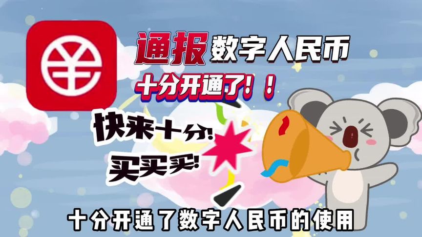 数字人民币来喽,十分已开通数字人民币的使用啦