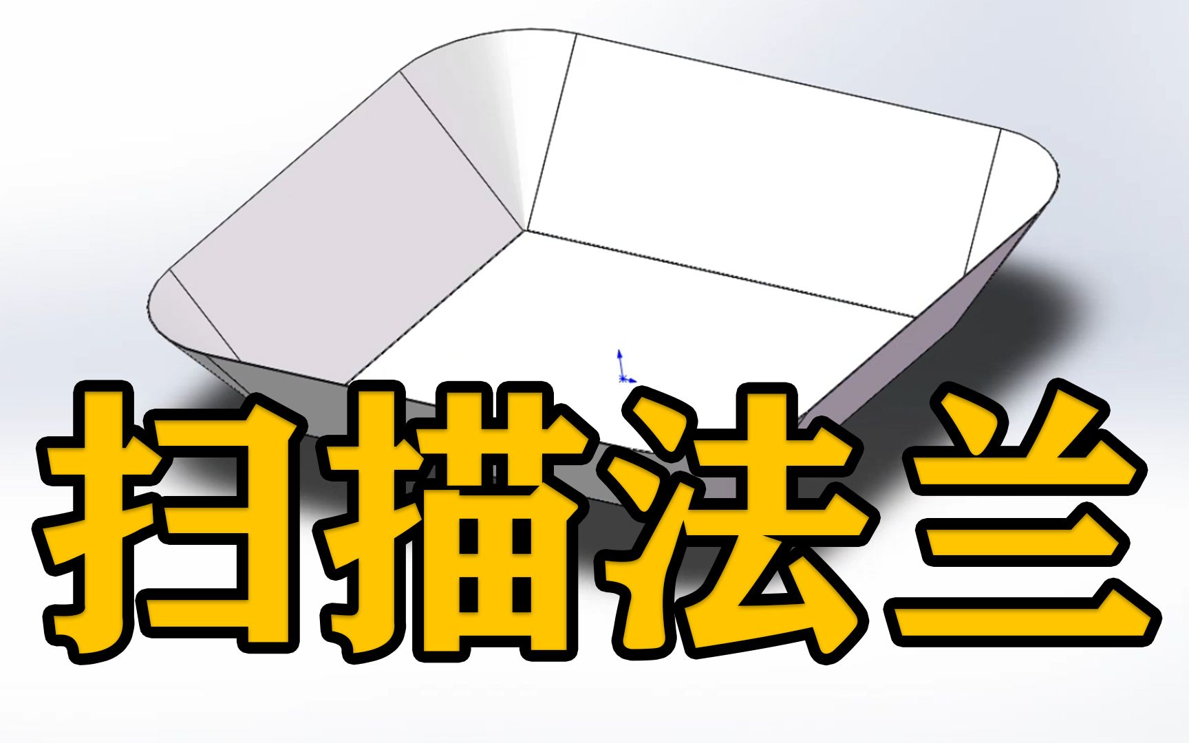 SOLIDWORKS软件基本操作—扫描法兰的使用