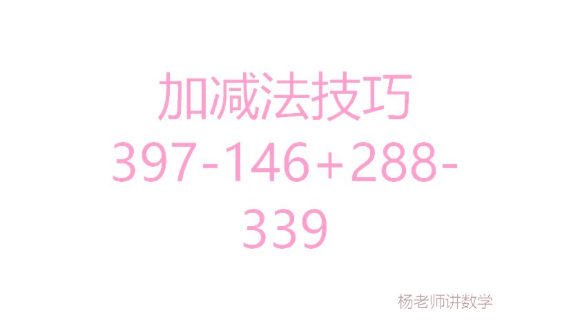 加减法运算技巧——凑整法 512-382 397-146+288-339的差是多少?