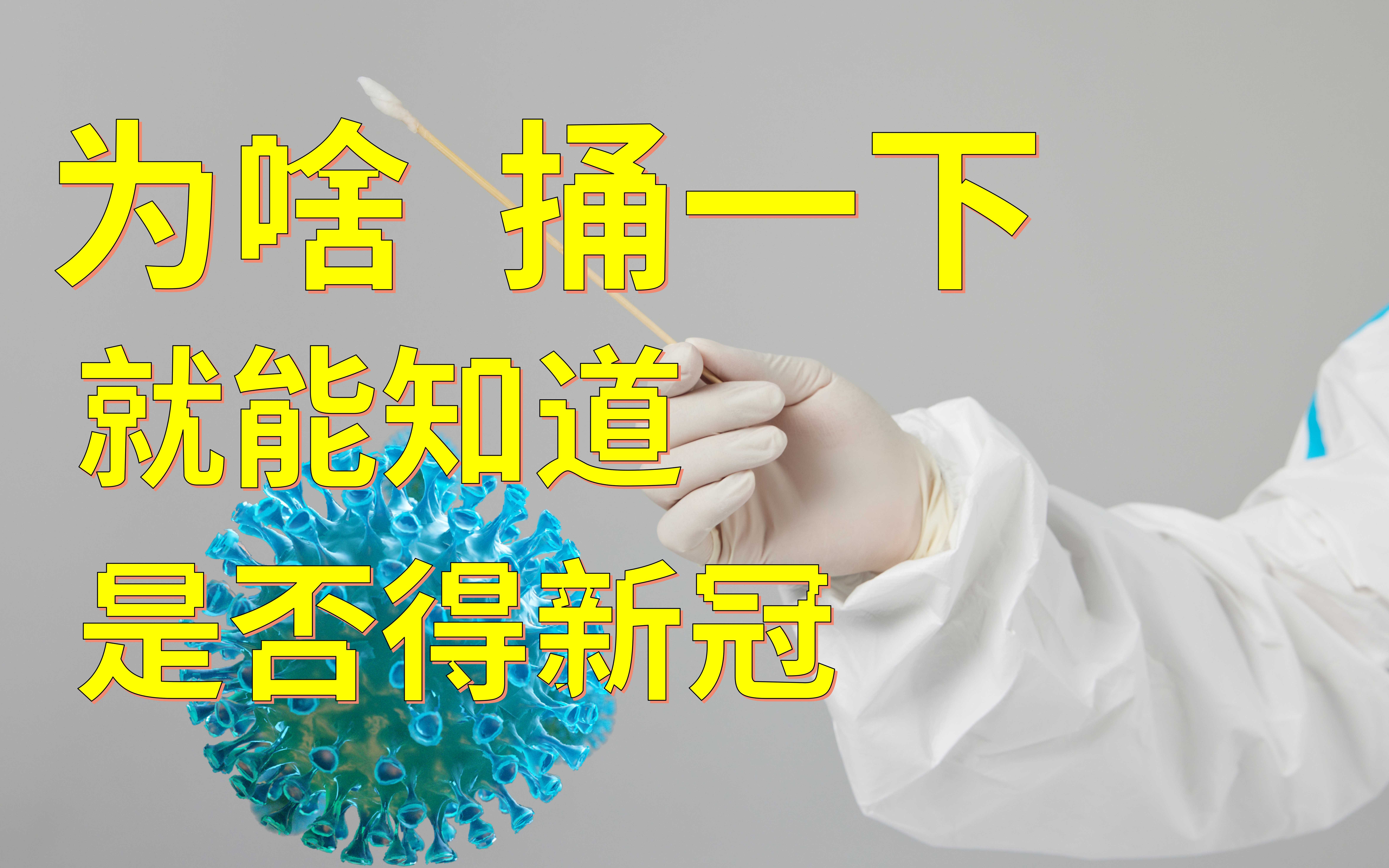 【鬼谷闲谈】这个视频能让所有人明白新冠检测的原理