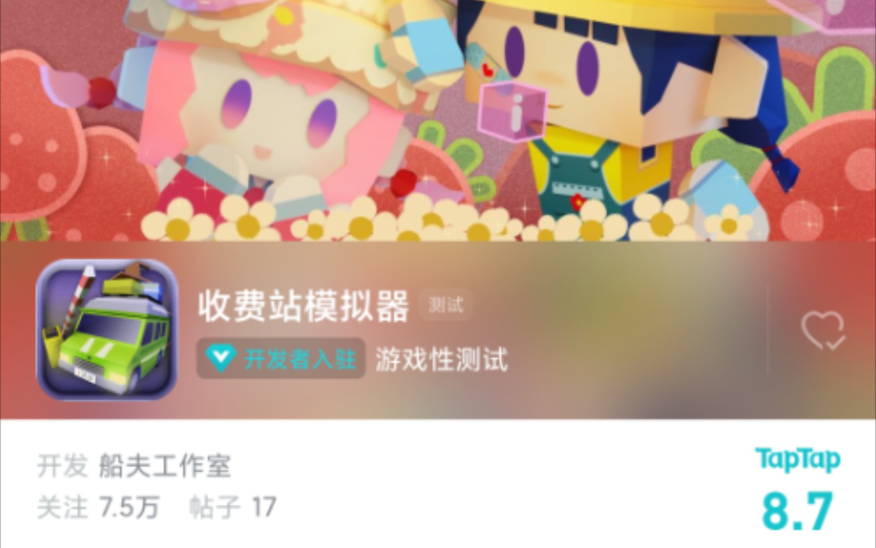 竖屏手机游戏试玩 8.7分《收费站模拟器》