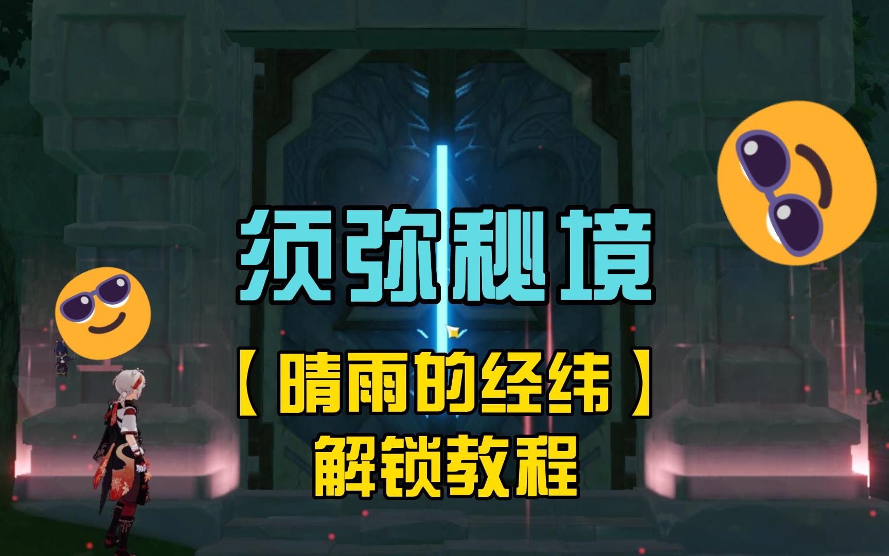 【晴雨的经纬】原神须弥秘境解锁教程来啦!
