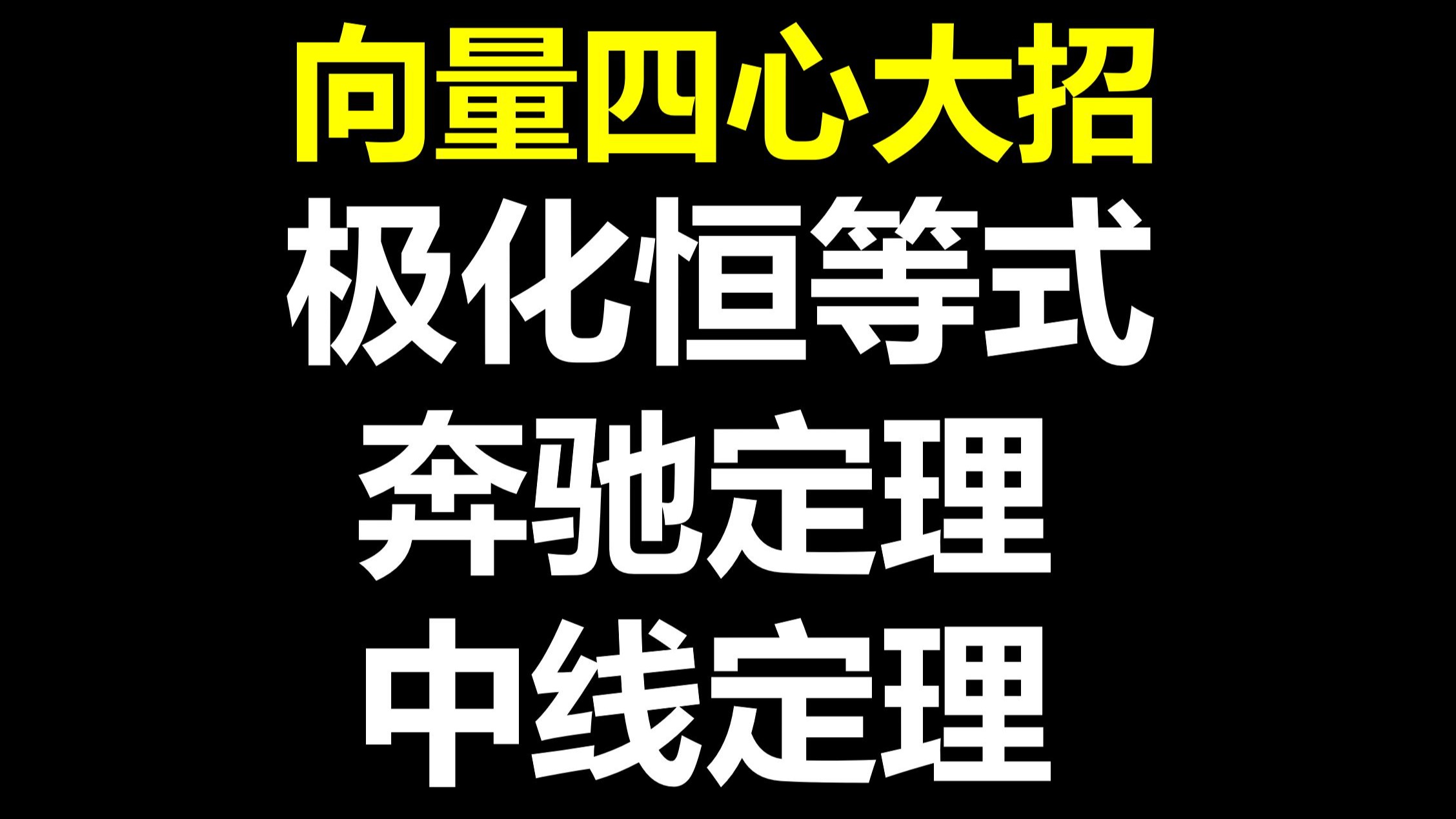 向量方法大招总结:极化恒等式,奔驰定理,向量四心,中线定理