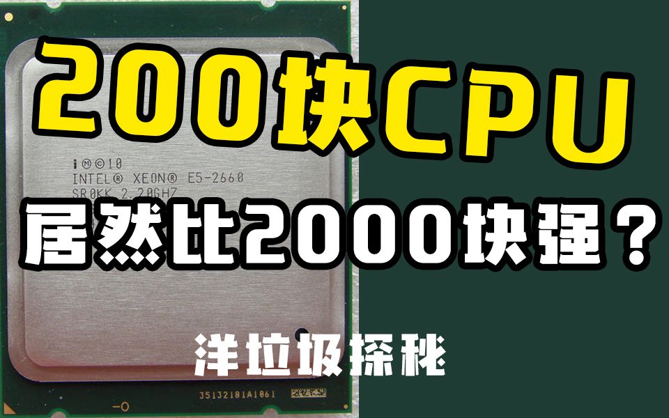 【洋垃圾CPU值得选择吗】E3E5处理器CPU简介 如何选择 E5 1650 ...