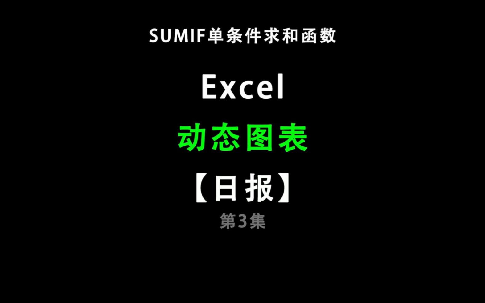 SUMIF单条件求和函数Excel动态图表