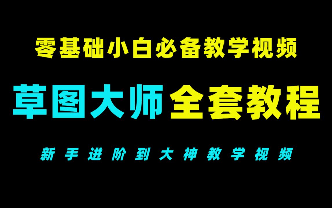 【室内设计】SU草图大师全套教程,零基础入门到精通,全程干货无废话,...