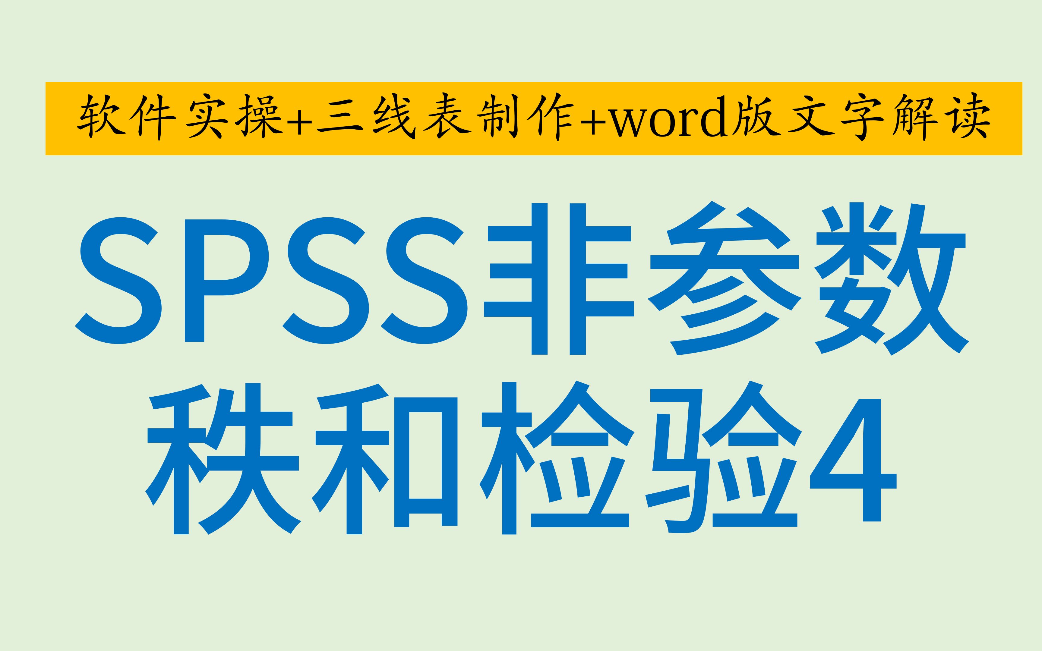 SPSS医学统计-非参数秩和检验4-Friedman检验-多个相关样本...