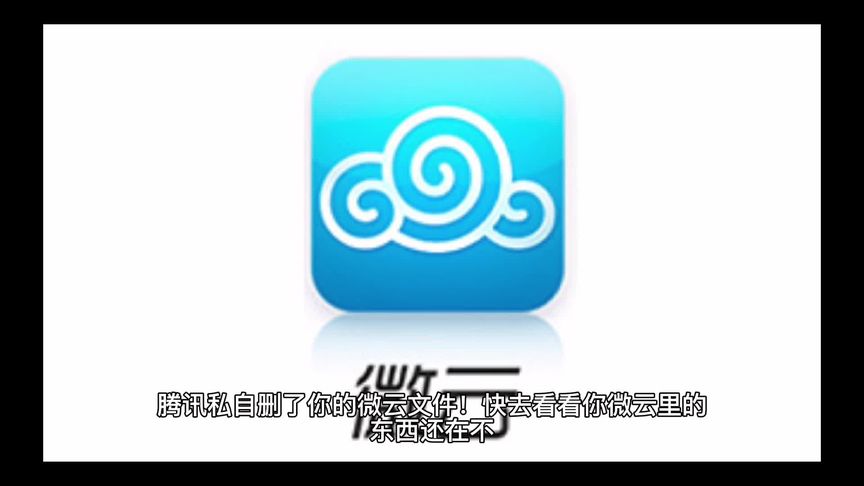 微云私自删除用户文件,以后还是用百度云吧,腾讯真是坑!#离谱