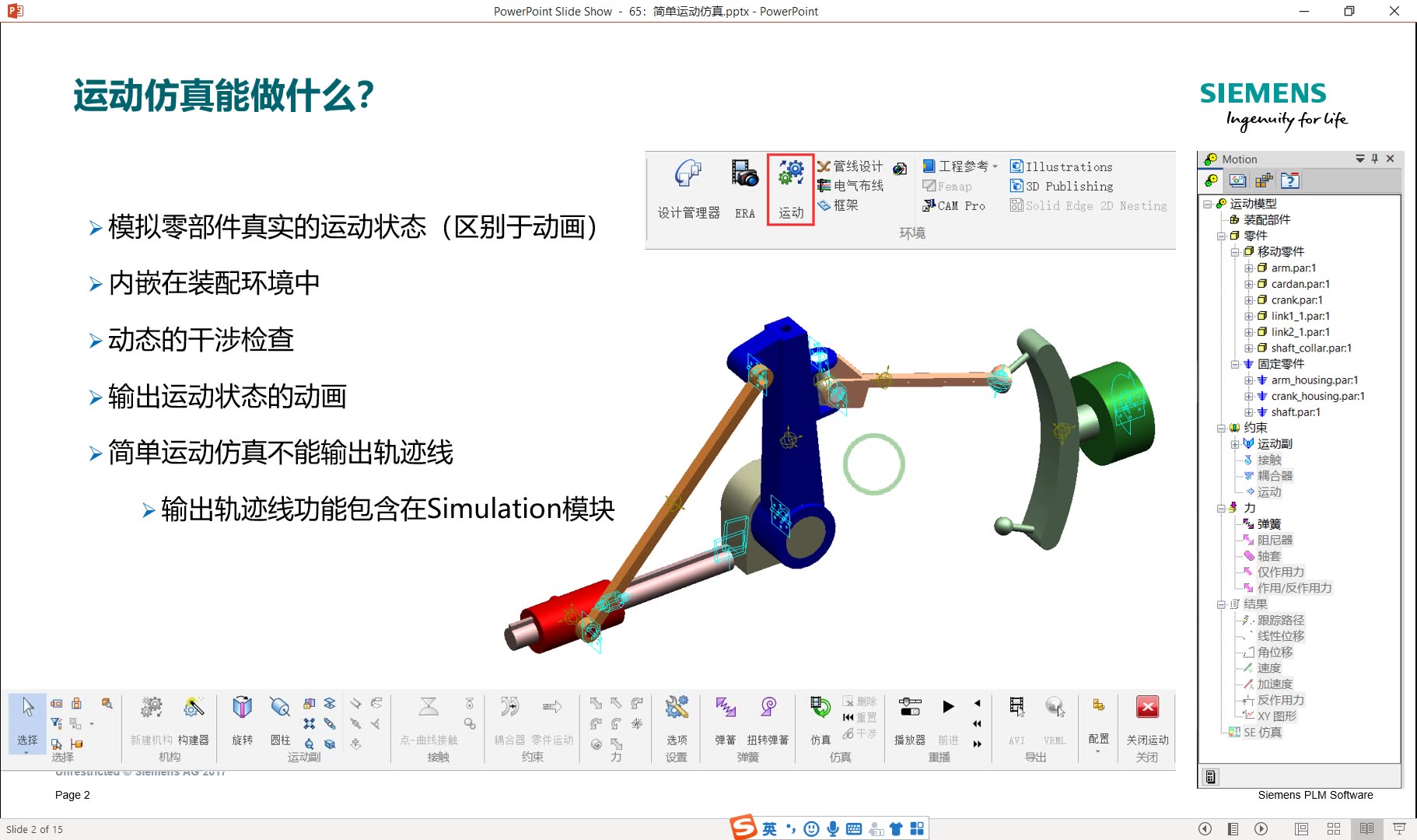 Solid Edge 系列讲座168之65:简单运动仿真