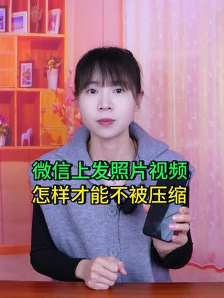 微信上发照片视频怎样才能不被压缩?现在才知道,原来方法这么简单#...