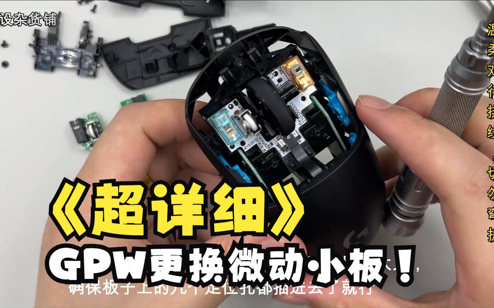 罗技gpw一代微动小板热插拔微动安装教程