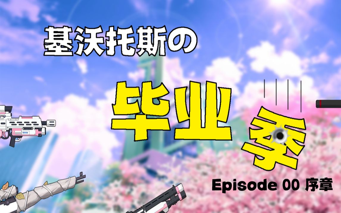 【碧蓝档案】【自制剧情】基沃托斯的毕业季 序章