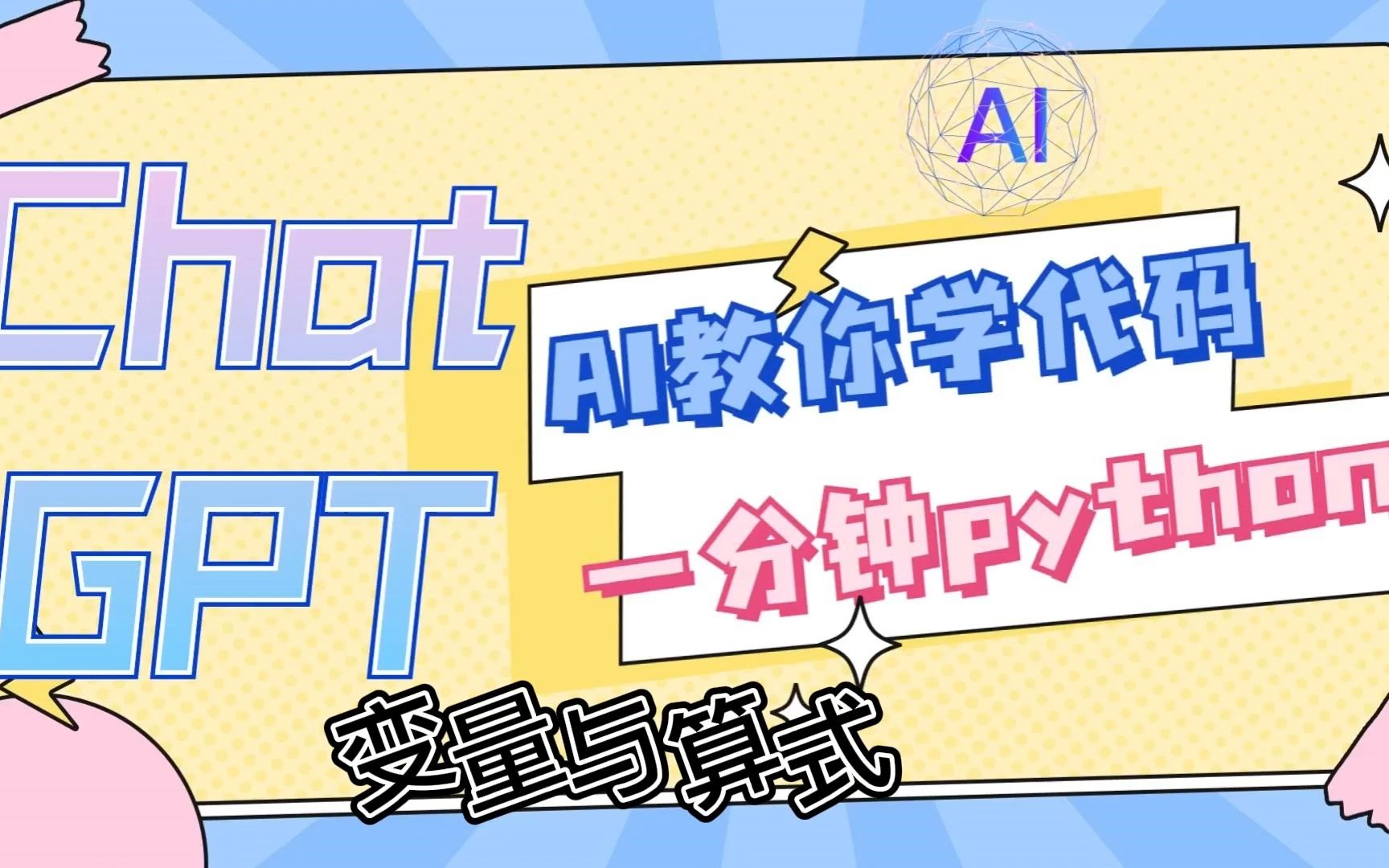 轻松上手AI编程,一分钟Pyhton