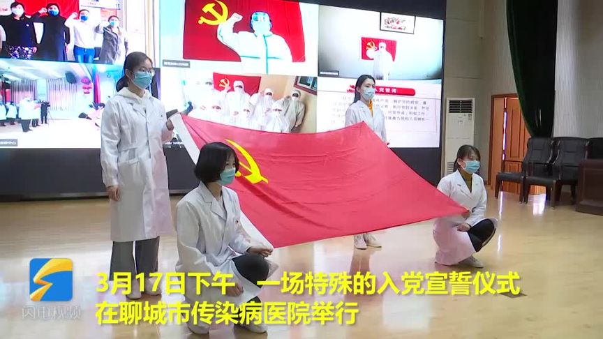 特殊时刻!聊城定点医院16名坚守战“疫”一线的医护人员火线入党