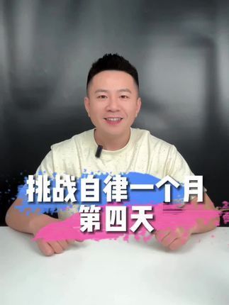 挑战一个月瘦20斤的第04天。普通人不运动自律一个月能瘦多少