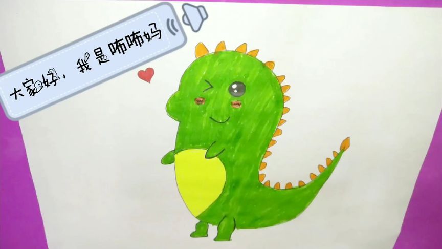 可爱小恐龙简笔画!儿童画!简单易学!