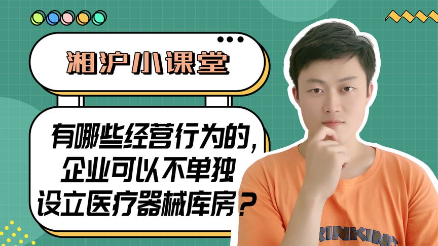 有哪些经营行为的,企业可以不单独设立医疗器械库房?