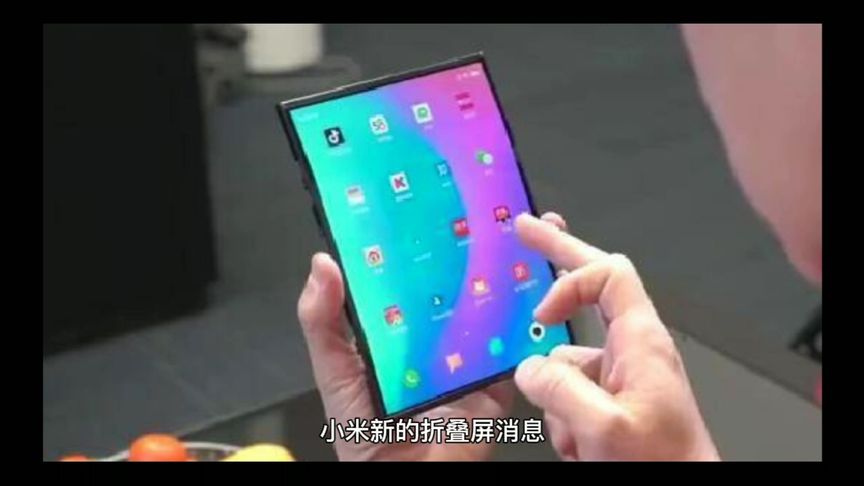 小米折叠屏第二代曝光,使用三星的UTG屏幕?