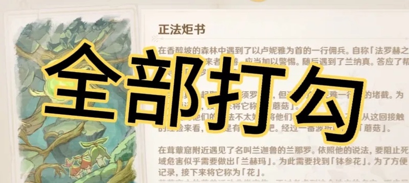 原神224:森林书终于全部打勾了!