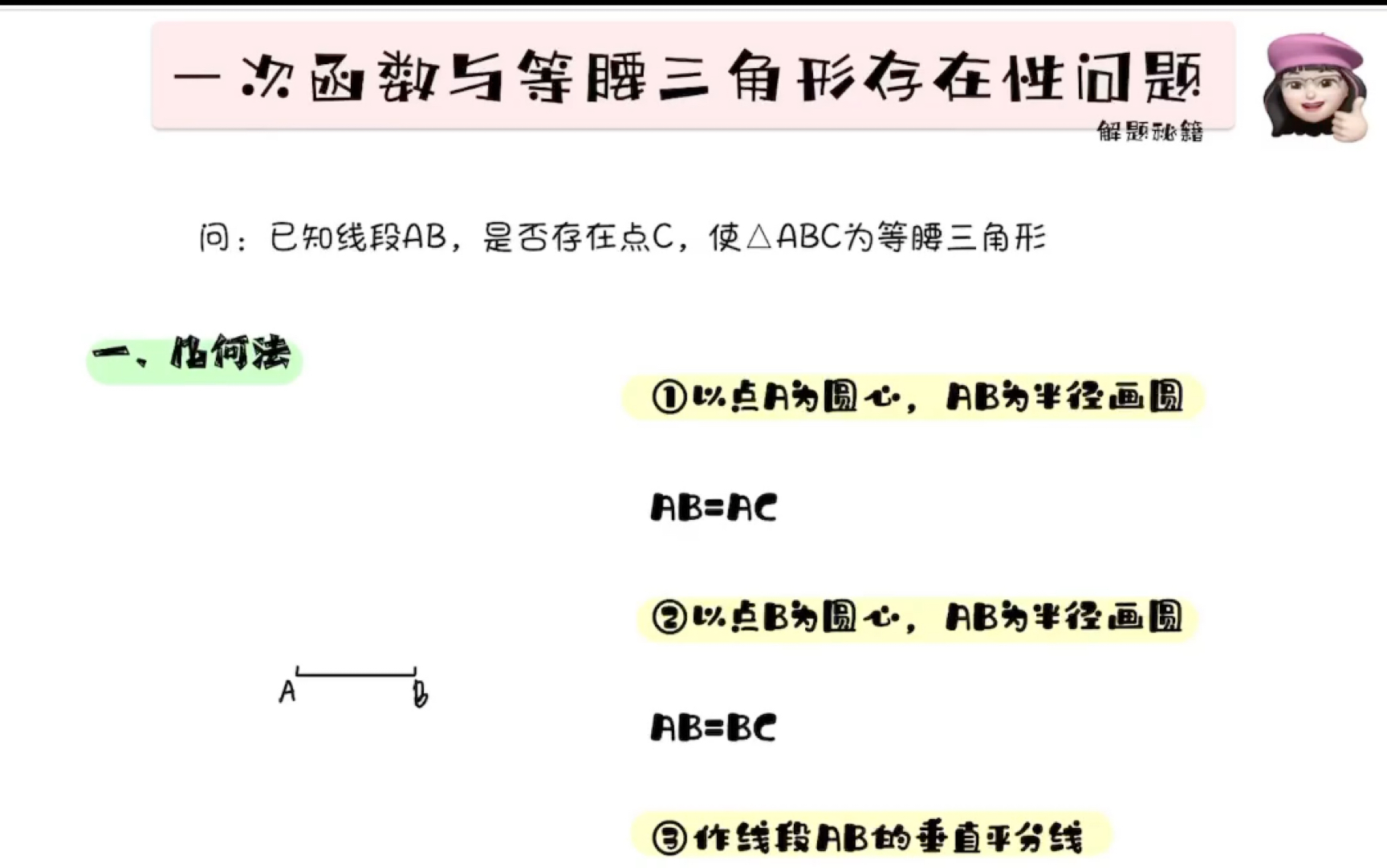 一次函数与等腰三角形存在性问题