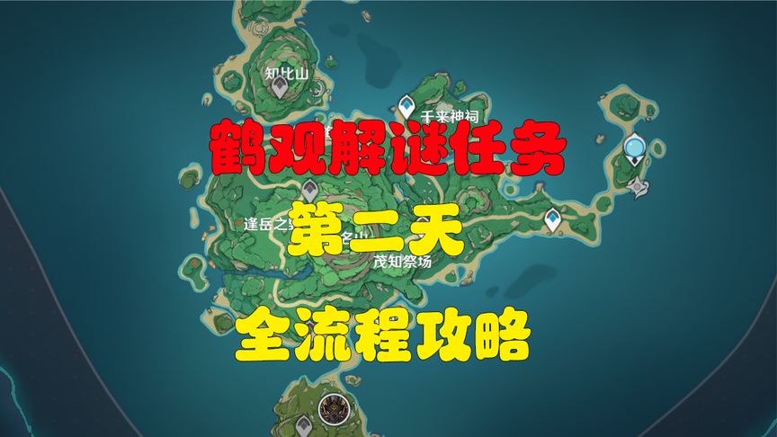 【原神】稻妻鹤观解谜任务,雾海纪行第二天任务全流程攻略!