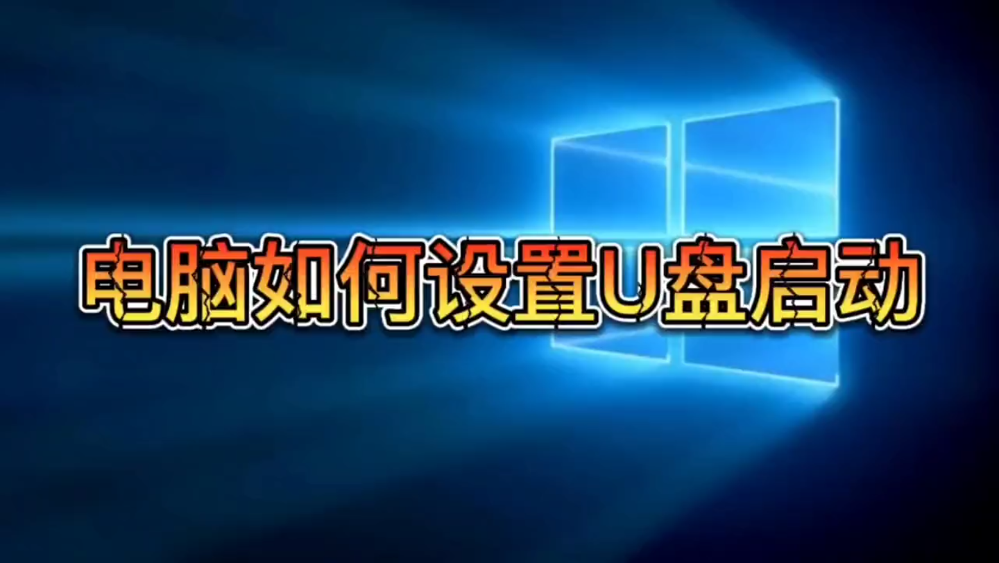 电脑如何设置U盘启动