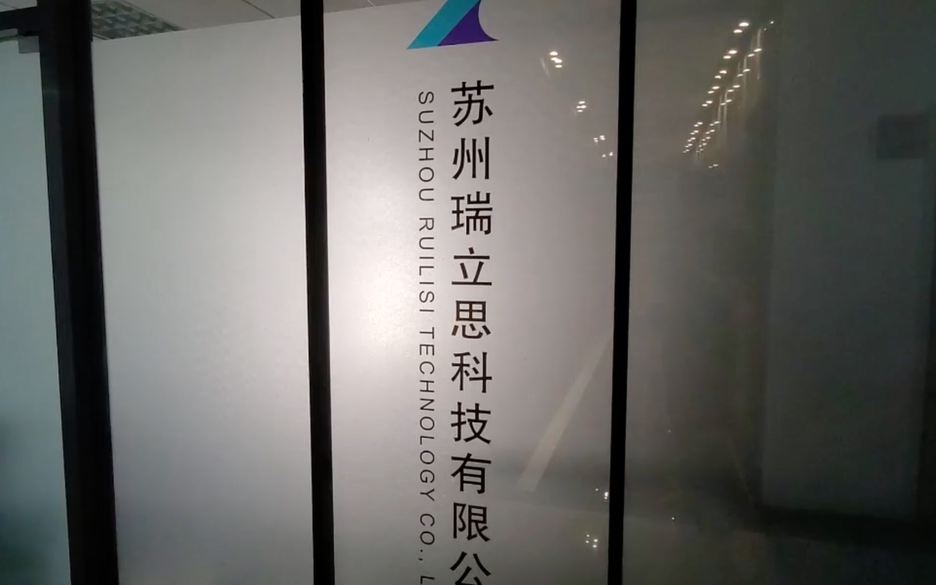 苏州瑞立思科技有限公司