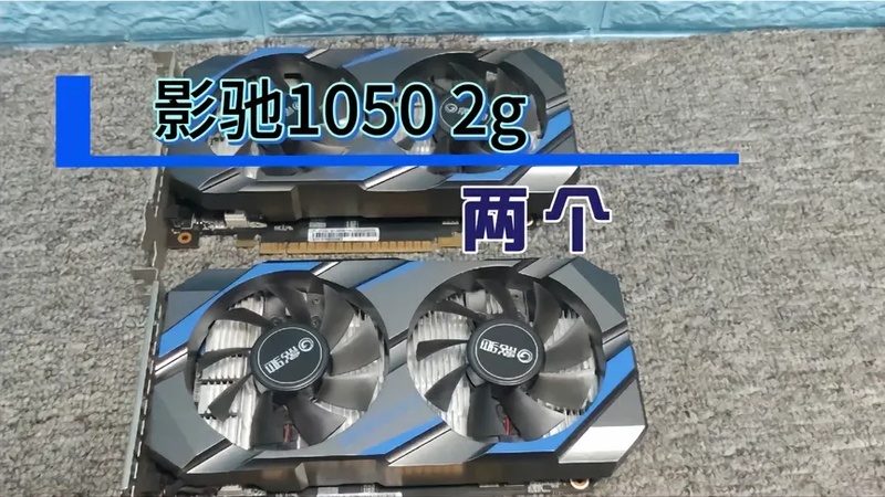 沈阳同城的一个朋友拿过来两块一模一样的显卡,影驰1050两个G