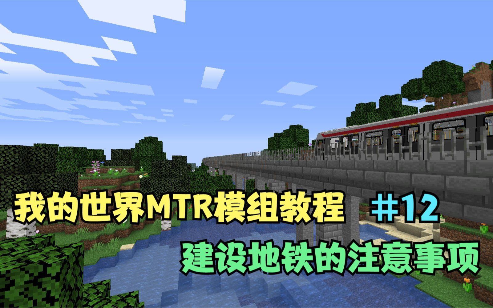 我的世界：【MTR模组教程】第十二期：建设地铁的注意事项