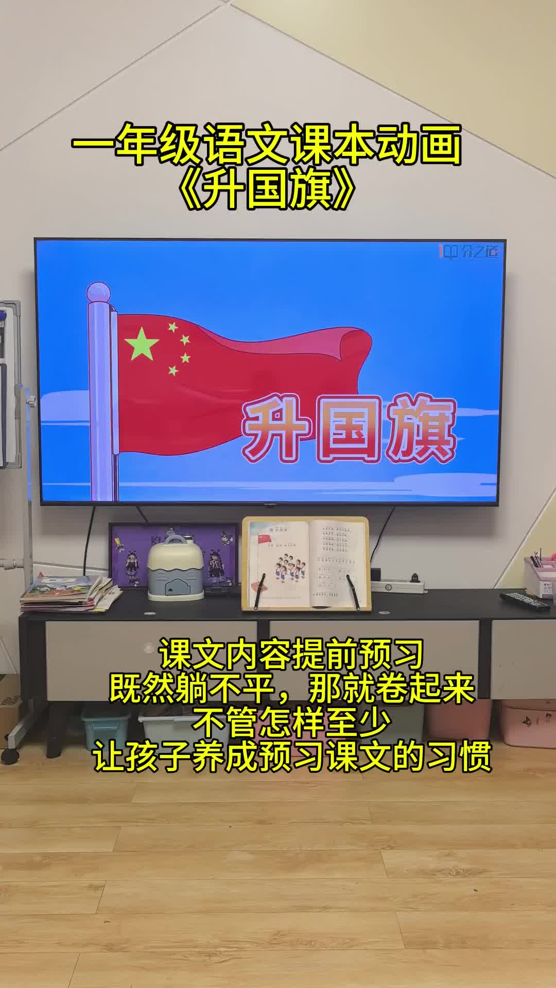 一年级语文课本动画,今天学习《升国旗》,孩子看这动画都能知道,先...