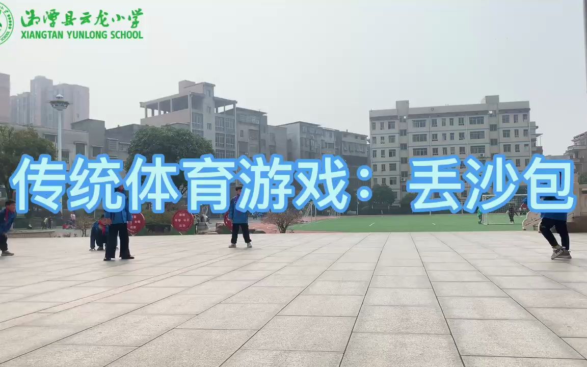 传统体育游戏:丢沙包