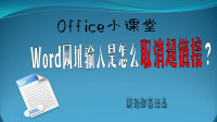 一学就会:Word中网址输入是怎么取消超链接?
