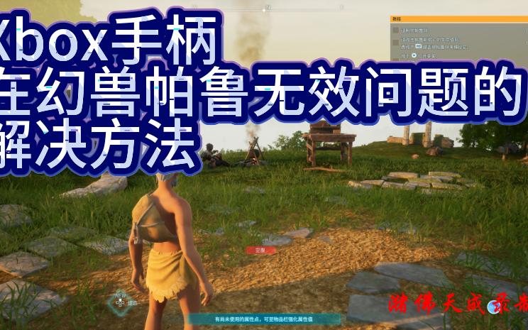 关于Xbox手柄无法在学习版幻兽帕鲁使用的解决办法